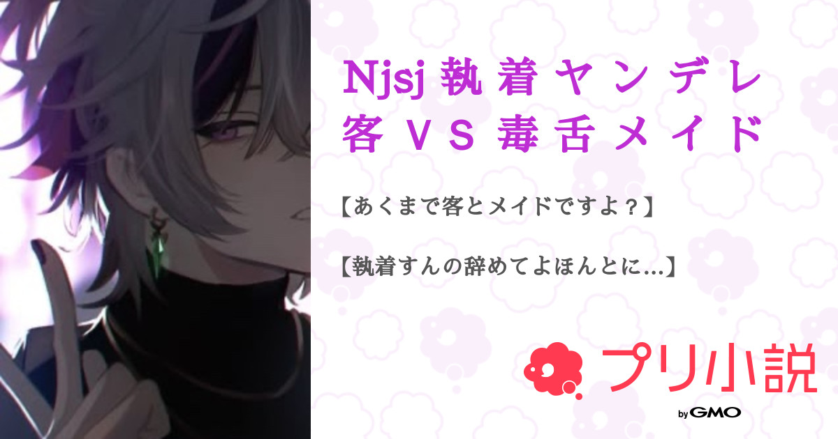 第12話：11話（Njsj 執 着 ヤ ン デ レ 客 VS 毒 舌 メ イ ド）｜無料スマホ夢小説ならプリ小説 byGMO